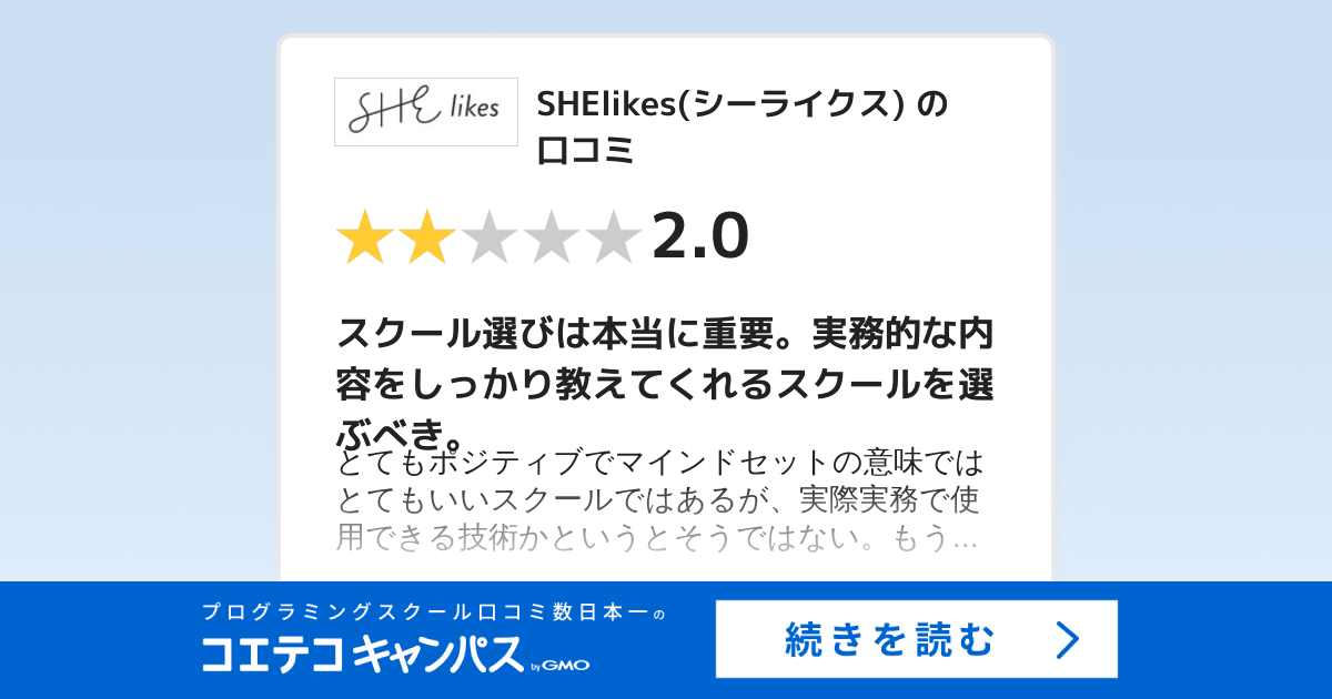 SHElikes(シーライクス) の口コミ・評判 | 総合評価:2, 投稿日:2022/10/25(火) | WEBデザインスクール | コエテコキャンパス